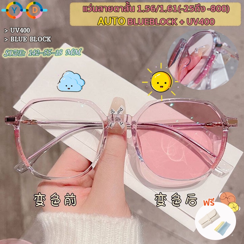 แว่นตาสายตาสั้นอัตโนมัติ (-50 ถึง -800) + 1.56 / 1.61 Auto Blueblock + หลายรหัส เปลี่ยนสี ...