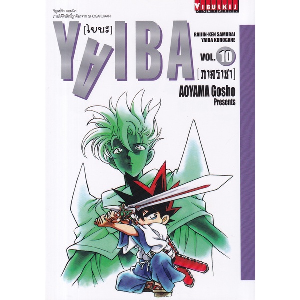 Manga Arena (หนังสือ) การ์ตูน Yaiba ไยบะ เล่ม 10 (ภาคราชา) | Shopee ...