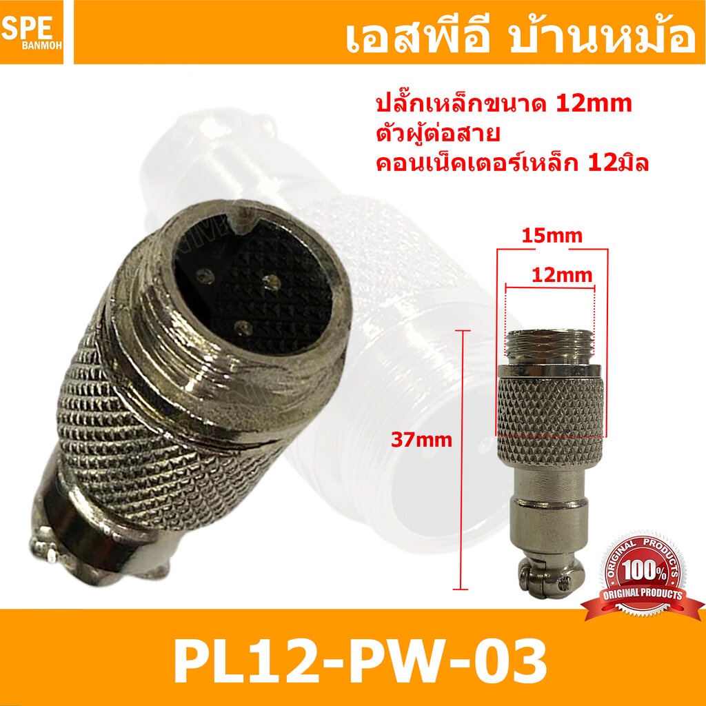 [ 2ชิ้น ] PL12-PW-03 ปลั๊กเหล็ก 12mm ผู้ต่อสาย Male คอนเน็คเตอร์เหล็ก ...