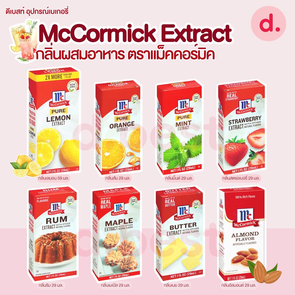 McCormick Extract กลิ่นผสมอาหาร ตราแม็คคอร์มิค | Shopee Thailand
