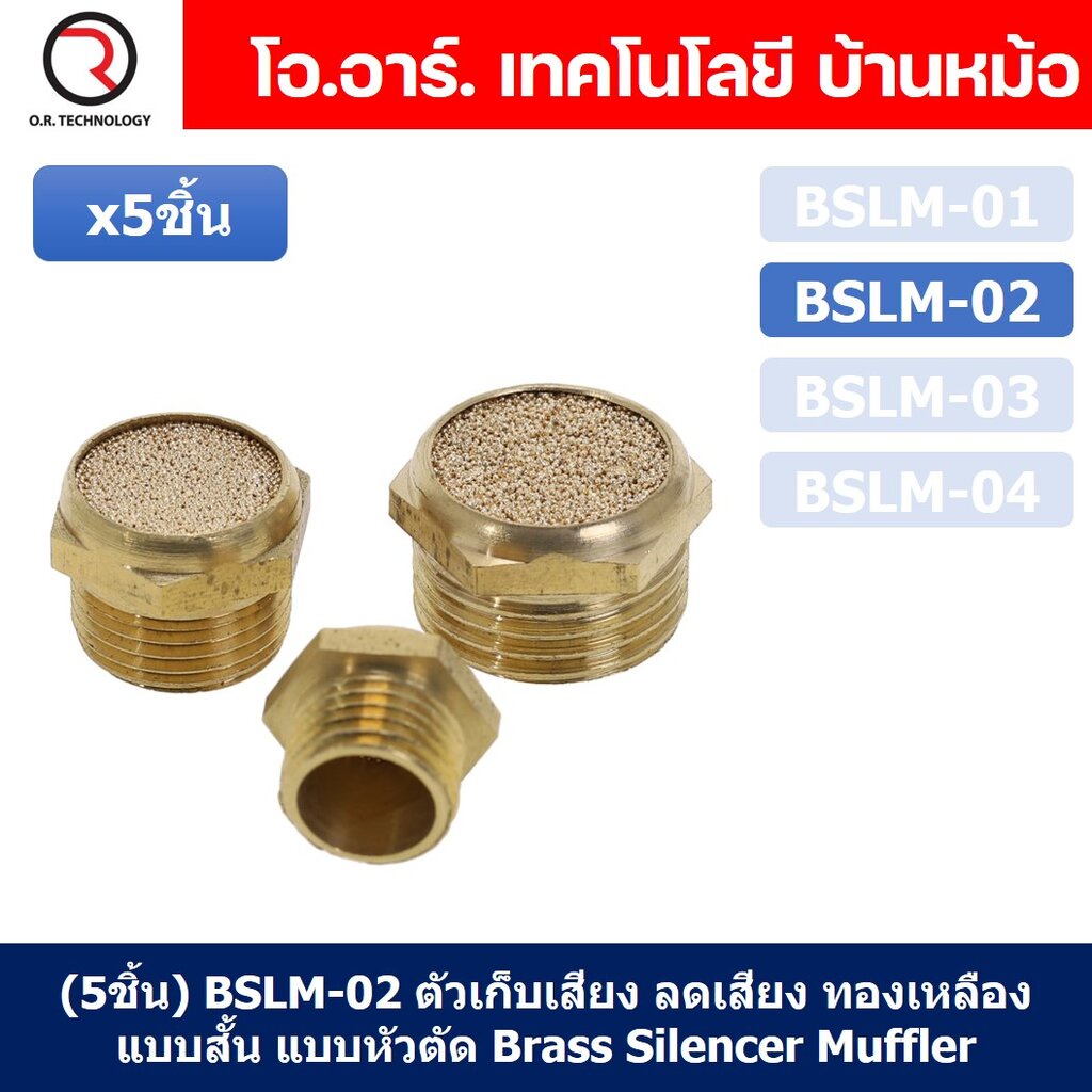 (5ชิ้น) BSLM-02 ตัวเก็บเสียง ลดเสียง ระบายลม ตัวเก็บเสียงทองเหลือง ตัว ...