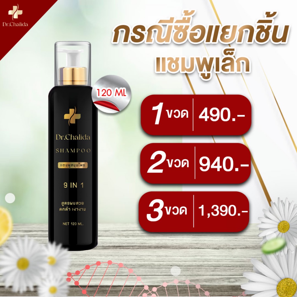 แชมพูลดผมร่วง Dr.Chalida ชาลิดา แชมพูสูตรลดผมร่วง ผมบาง เซรั่มสร้างผมใหม่ ลดหงอก เพิ่มผม รักษา ...