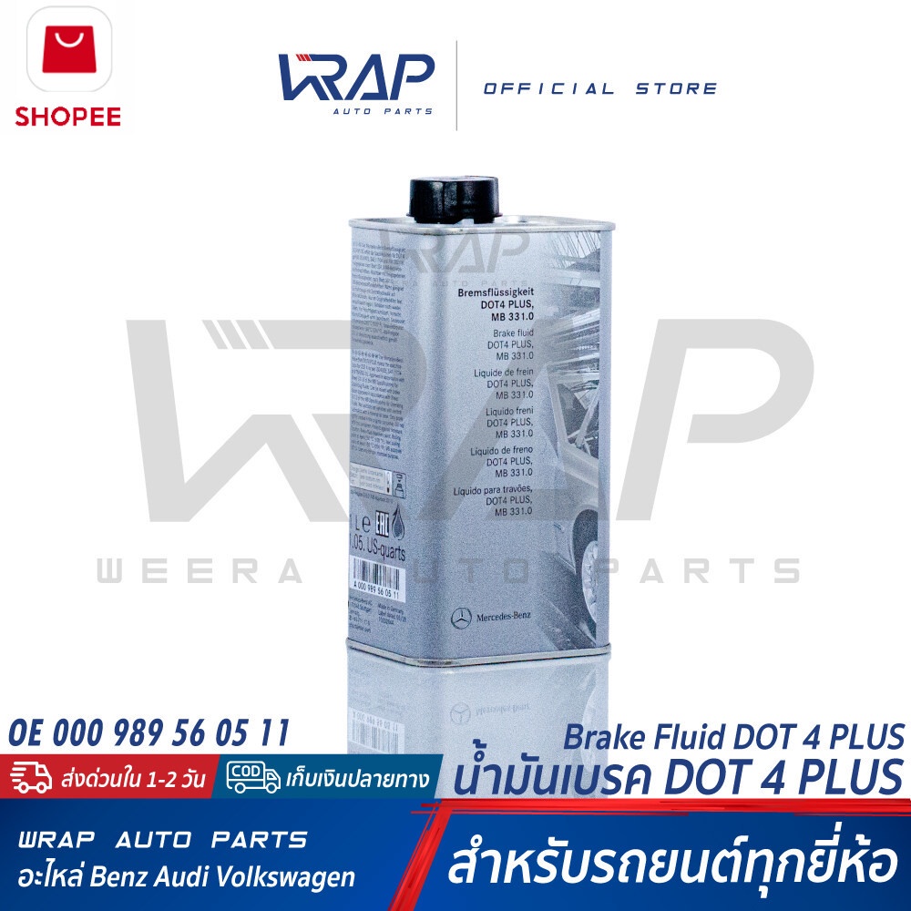 99+ชิ้น ⭐ BENZ⭐ น้ำมันเรค DOT 4 PLUS ขนาด 1 ลิตร | OE 000 989 56 05 11 | น้ำมันเรค | น้ำมัน เรค ...