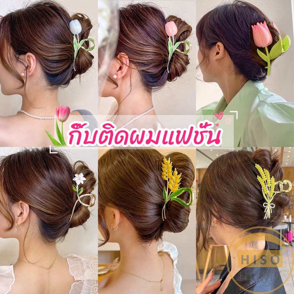 Hiso กิ๊บเก็บผม ทรงดอกไม้ แฟชั่นสไตล์สาวเกาหลี hair clip | Shopee Thailand