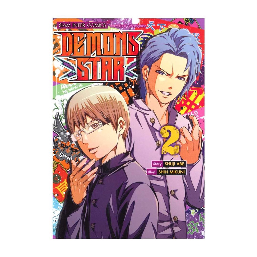 นายอินทร์ หนังสือ DEMONS STAR เล่ม 2 | Shopee Thailand
