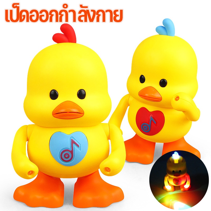 พร้อมส่ง เป็ดออกกำลังกาย เป็ดขาแดนซ์ Music dancing duck มีไฟมีเสียงเพลง ...