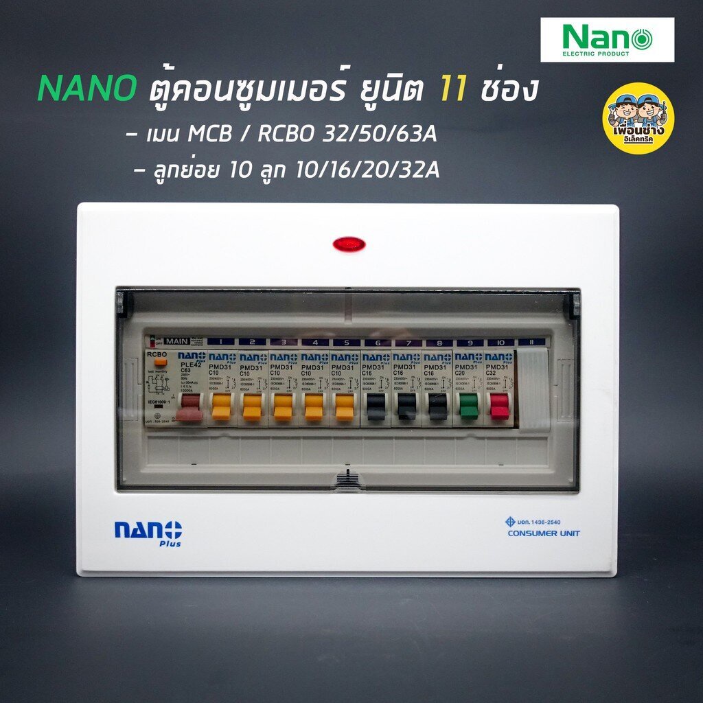 ตู้คอนซูมเมอร์ NANO Plus 11 ช่อง เมนธรรมดา MCB /กันดูด RCBO ตู้ควบคุมไฟ ...