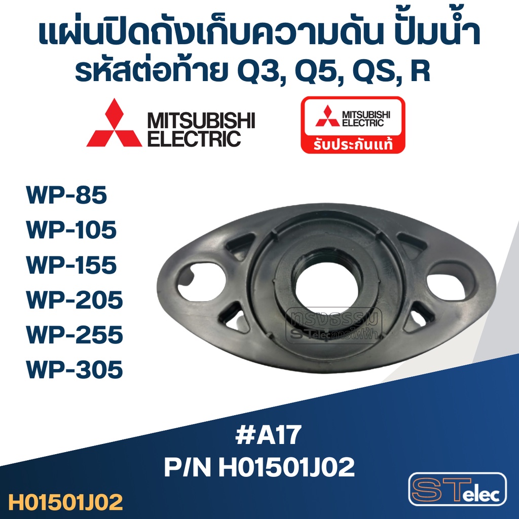 #A17 แผ่นปิดถังเก็บความดัน ปั้มน้ำ มิตซู WP-85, WP-105, WP-155, WP-205 ...