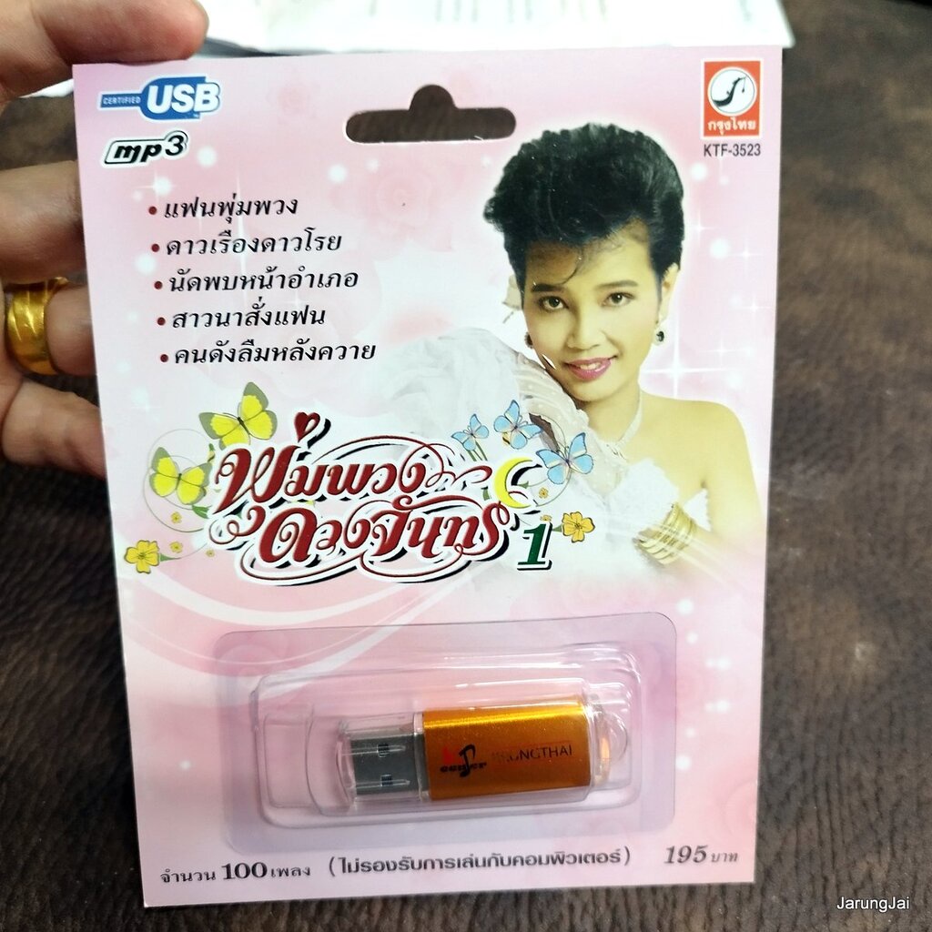 usb พุ่มพวง ดวงจันทร์ ชุด 1 ปกชมพู แฟนพุ่มพวง ดาวเรืองดาวโรย นัดพบหน้าอำเภอ สาวนาสั่งแฟน mp3 usb ...