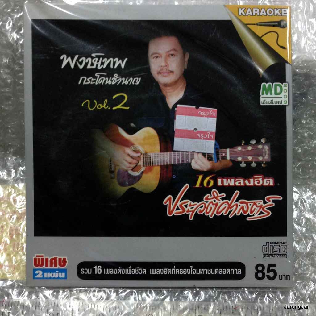vcd พงษ์เทพ กระโดนชำนาญ 16 เพลงฮิต ประวัติศาสตร์ vol.2 จ.รอคอย karaoke vcd md ซอง | Shopee Thailand