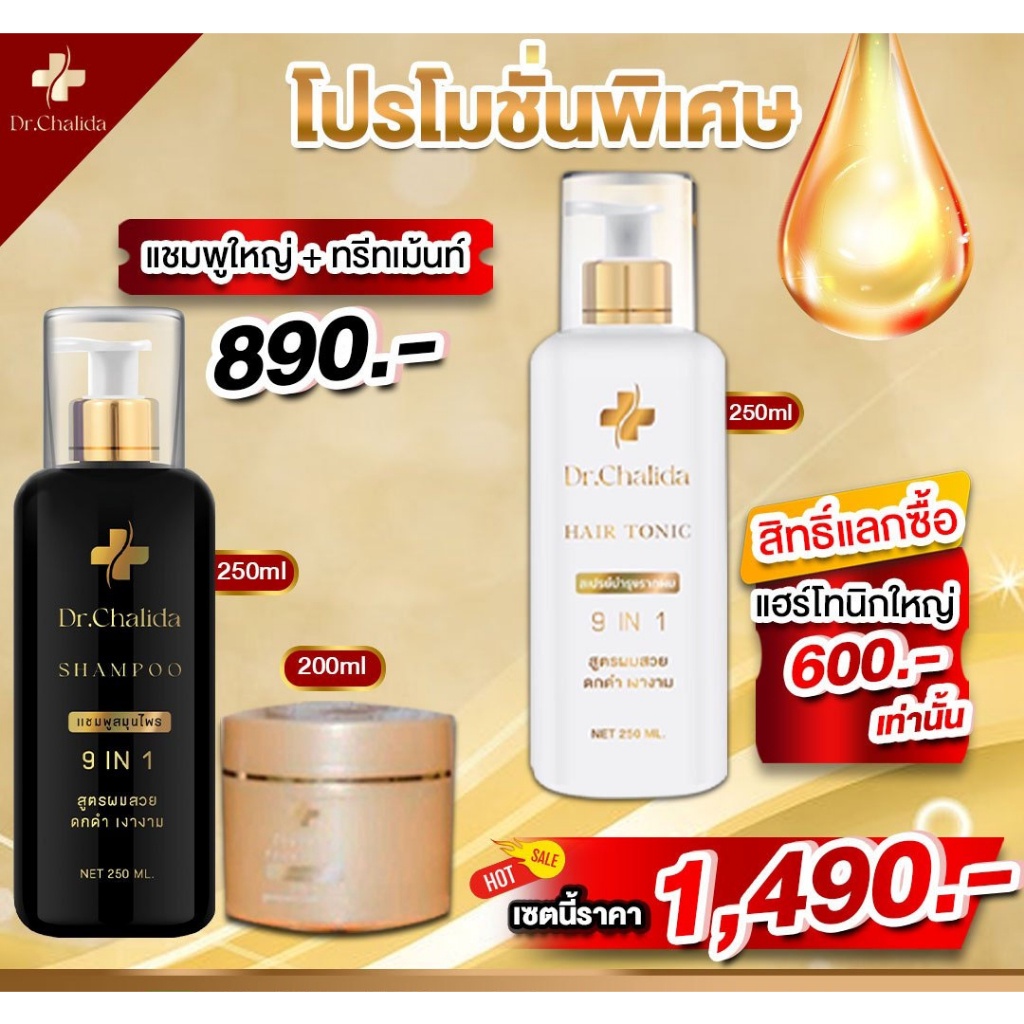 ส่งฟรี Dr.Chalida (2 แถม 1) แชมพูสมุนไพร ลดปัญหาผมหลุดร่วง ลดหงอก เพิ่มผม ลดรังแค ไม่ผสมสารเคมี ...