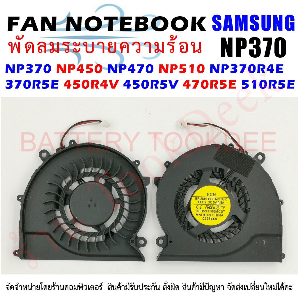 CPU FAN พัดลมซีพียูโน๊ตบุ๊ค Samsung NP370 NP450 NP470 NP510 NP370R4E 370R5E 450R4V 450R5V 470R5E ...