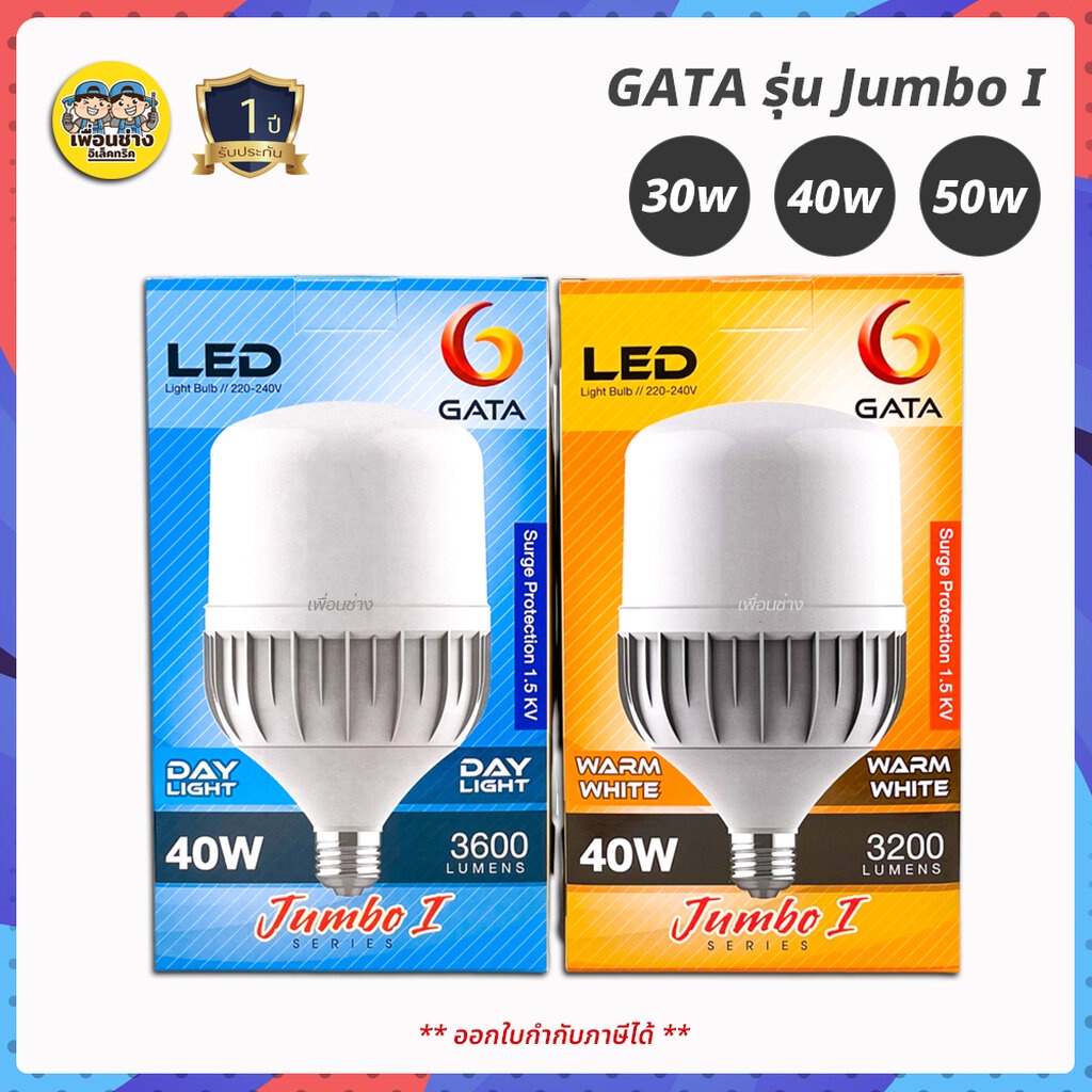 GATA รุ่น Jumbo I หลอดไฟ LED ทรงกระบอก 20w 30w 40w 50w ขั้ว E27 แอลอีดี กันไฟกระชาก 1.5kV Bulb ...