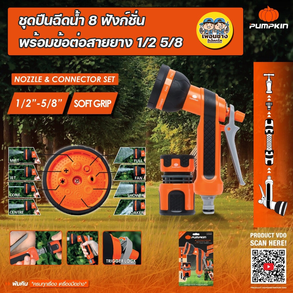 Pumpkin 42300 ชุดปืนฉีดน้ำ 8 ฟังก์ชั่น พร้อมข้อต่อสายยาง 1/2 5/8 ปืนฉีด ...