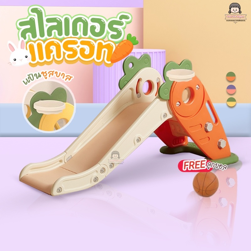 🔥 สไลเดอร์เด็ก รุ่น แครอท (A209) 🔥ฟรี มีบาสและห่วงบาส มีฐาน มีขอบกันตก ...