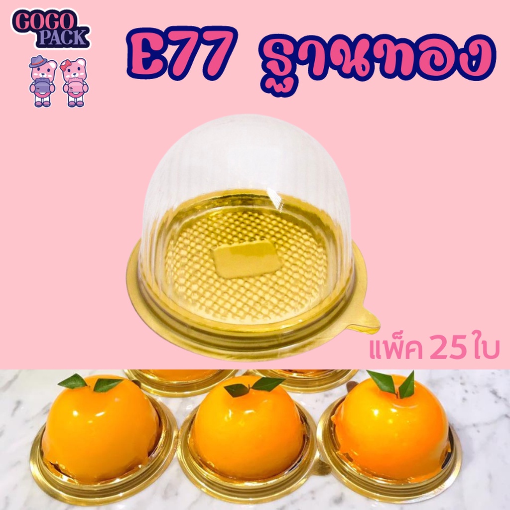 กล่องฝาโดม E77 แพ็ค 25 ชิ้น ฐานน้ำตาล/ฐานทอง Excel แท้ | Shopee Thailand
