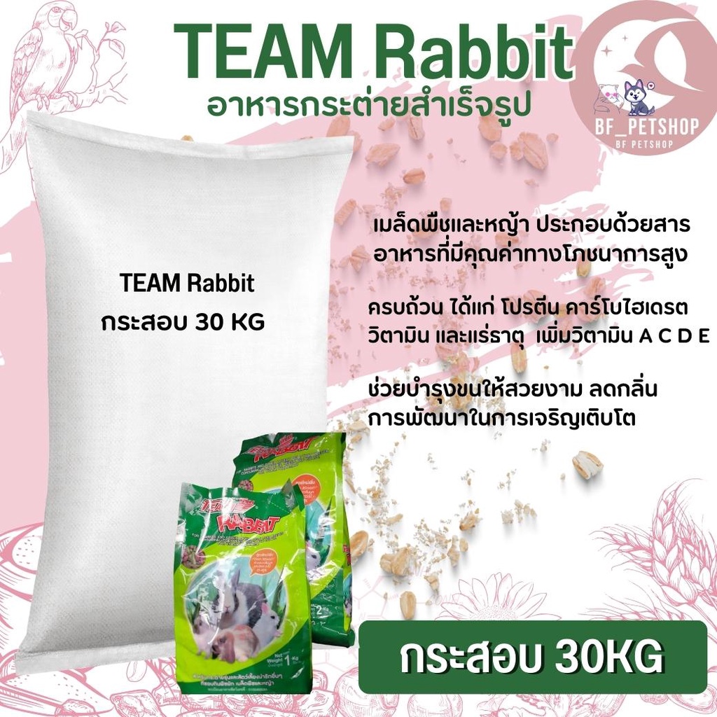 TEAM RABBIT อาหารสำหรับกระต่ายทุกสายพันธุ์ สินค้าสะอาด สดใหม่ ได้คุณภาพ ขนาด 30KG | Shopee Thailand