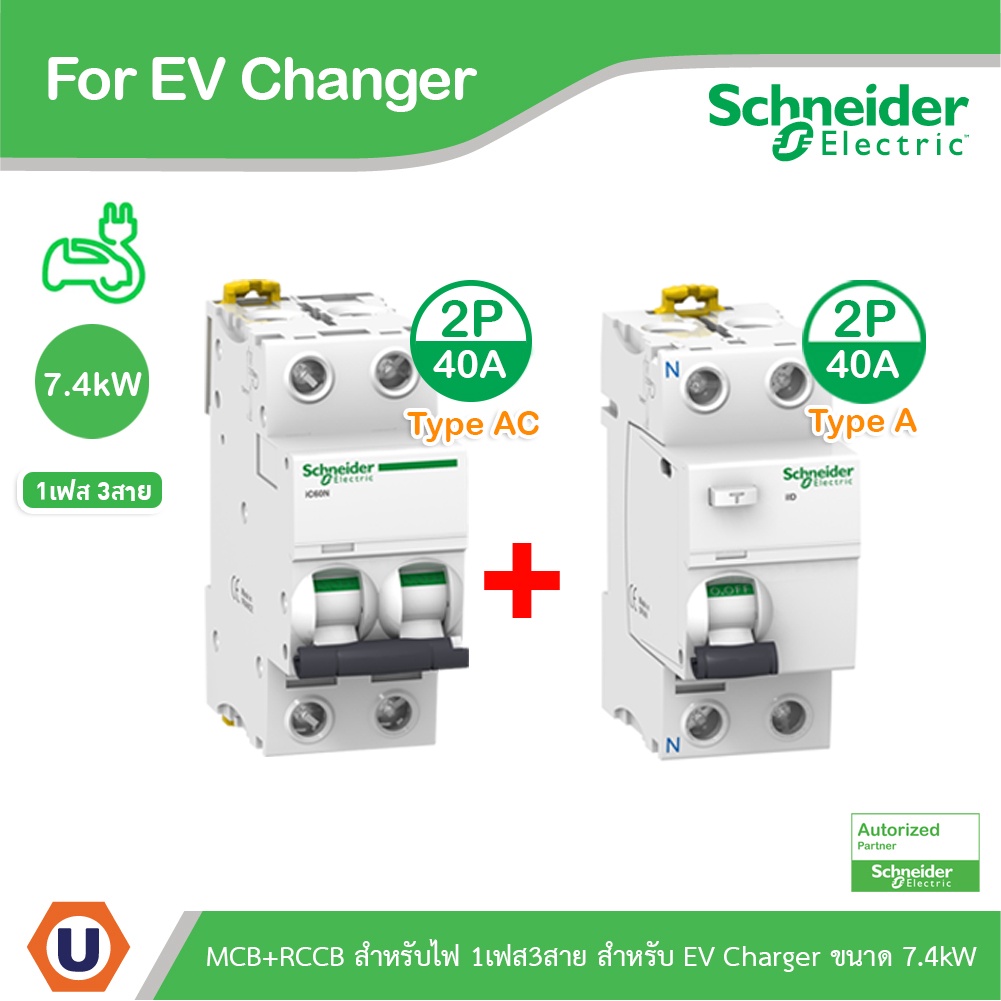 Schneider ชุดเบรกเกอร์ MCB Type AC + Acti9 RCCB ilD Type A สำหรับ EV Charger 7.4kW, 2P, 40A ...