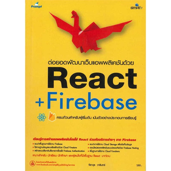 นายอินทร์ หนังสือ ต่อยอดพัฒนาเว็บแอพพลิเคชันด้วย React + Firebase | Shopee Thailand