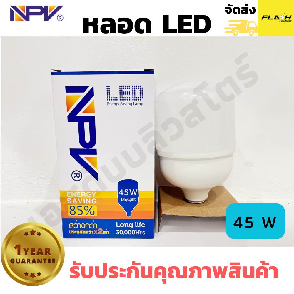 NPV หลอด LED 45W BULB DAYLIGHT หลอดแอลอีดี (แสงขาว) | Shopee Thailand
