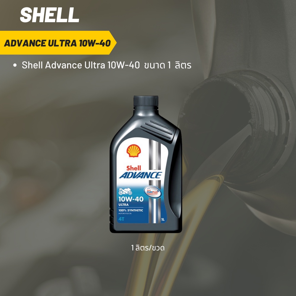 Shell Advance Ultra 10W-40 ขนาด 1 ลิตร จำนวน 1 ขวด | Shopee Thailand