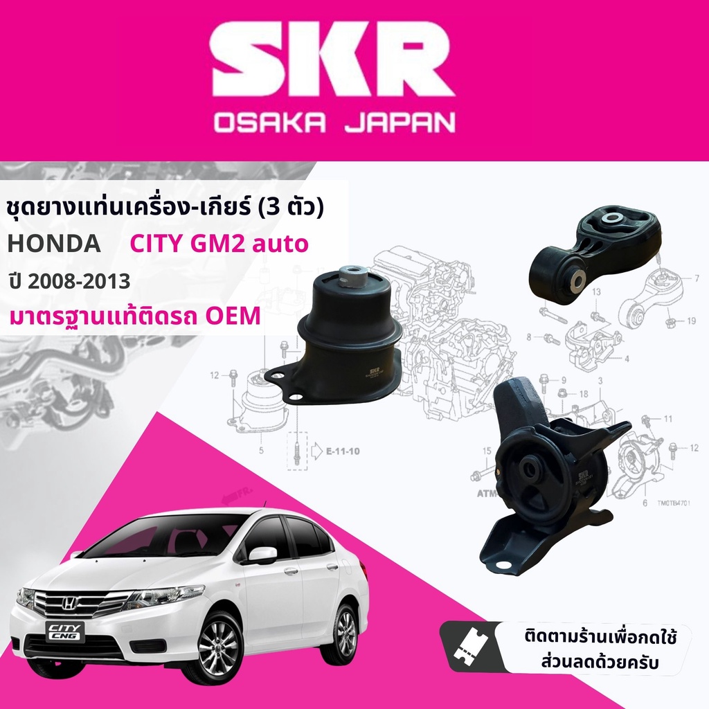 [SKR Japan] ยางแท่นเครื่อง เกียร์ออโต้ HONDA CITY , City GM1, GM2 year 2008-2013 AT ฮอนด้า ซิตี้ ...
