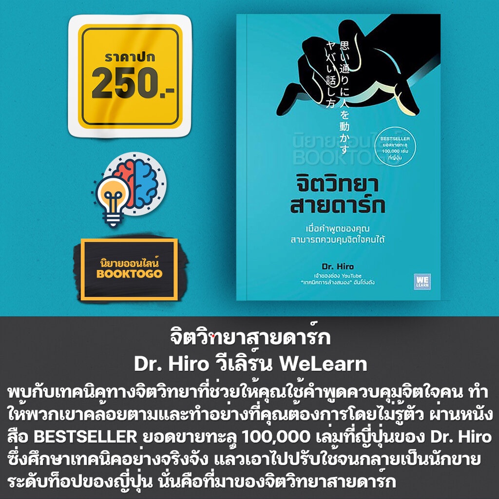 (พร้อมส่ง) จิตวิทยาสายดาร์ก Dr. Hiro วีเลิร์น WeLearn | Shopee Thailand