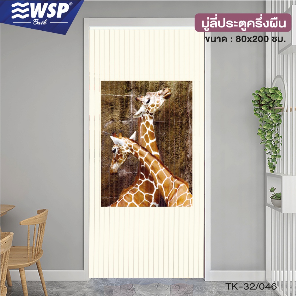 WSP มู่ลี่ประตูพิมพ์ลายครึ่งผืน 80x200 cm.TK-32/046 | Shopee Thailand