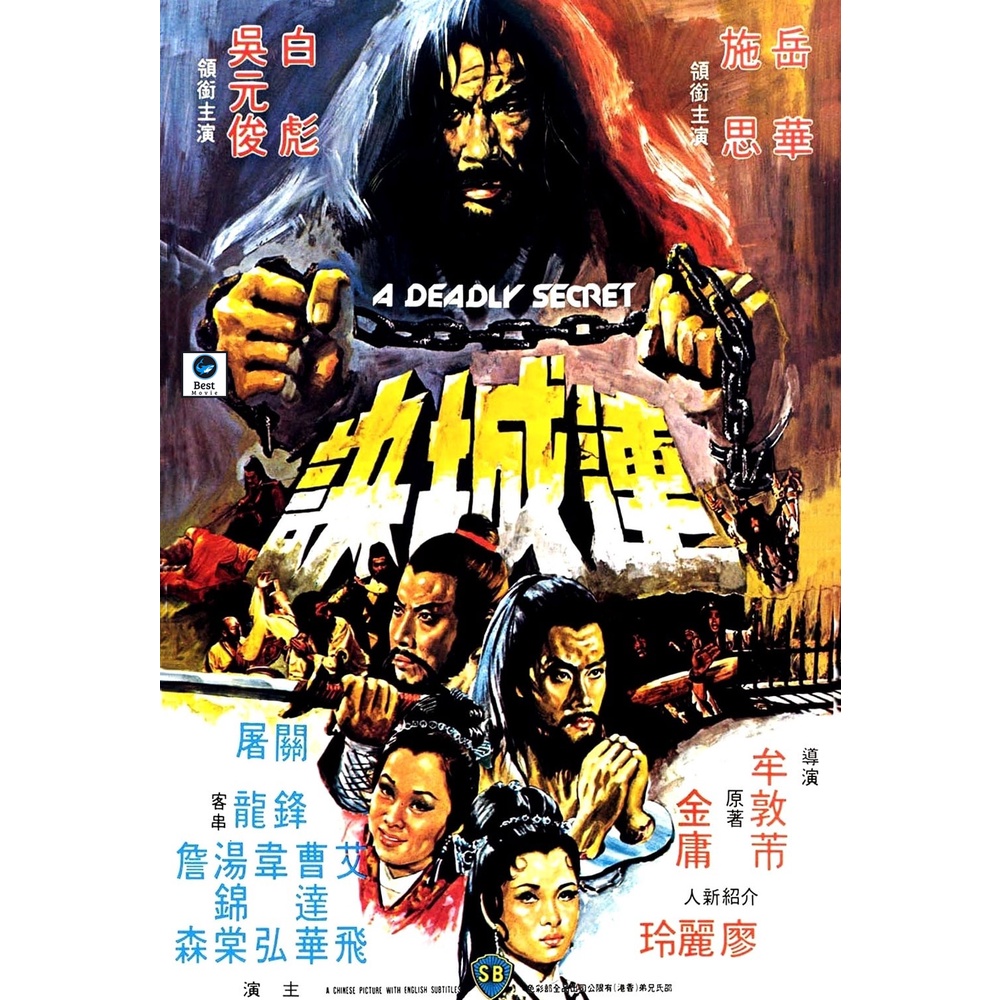 แผ่นดีวีดี หนังใหม่ A Deadly Secret [Lian Cheng Jue] (1980) ศึกวัง ...