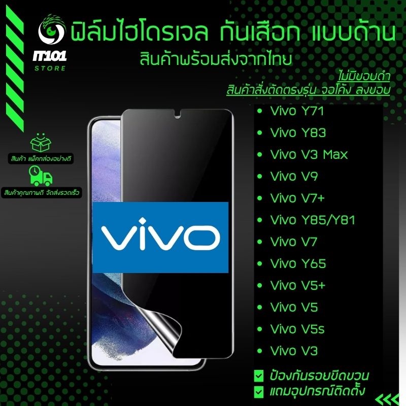 ฟิล์มไฮโดรเจล กันเสือกแบบด้าน รุ่น Vivo Y71, Y83, V3 Max, V9, V7 Plus, Y85, Y81, V7, Y65, V5 ...