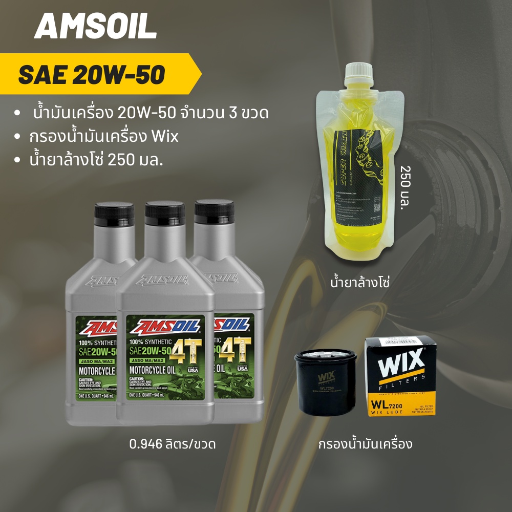 Amsoil 20W-50 ขนาด 0.946 ลิตร จำนวน 3 ขวด + กรองน้ำมันเครื่อง Wix ...