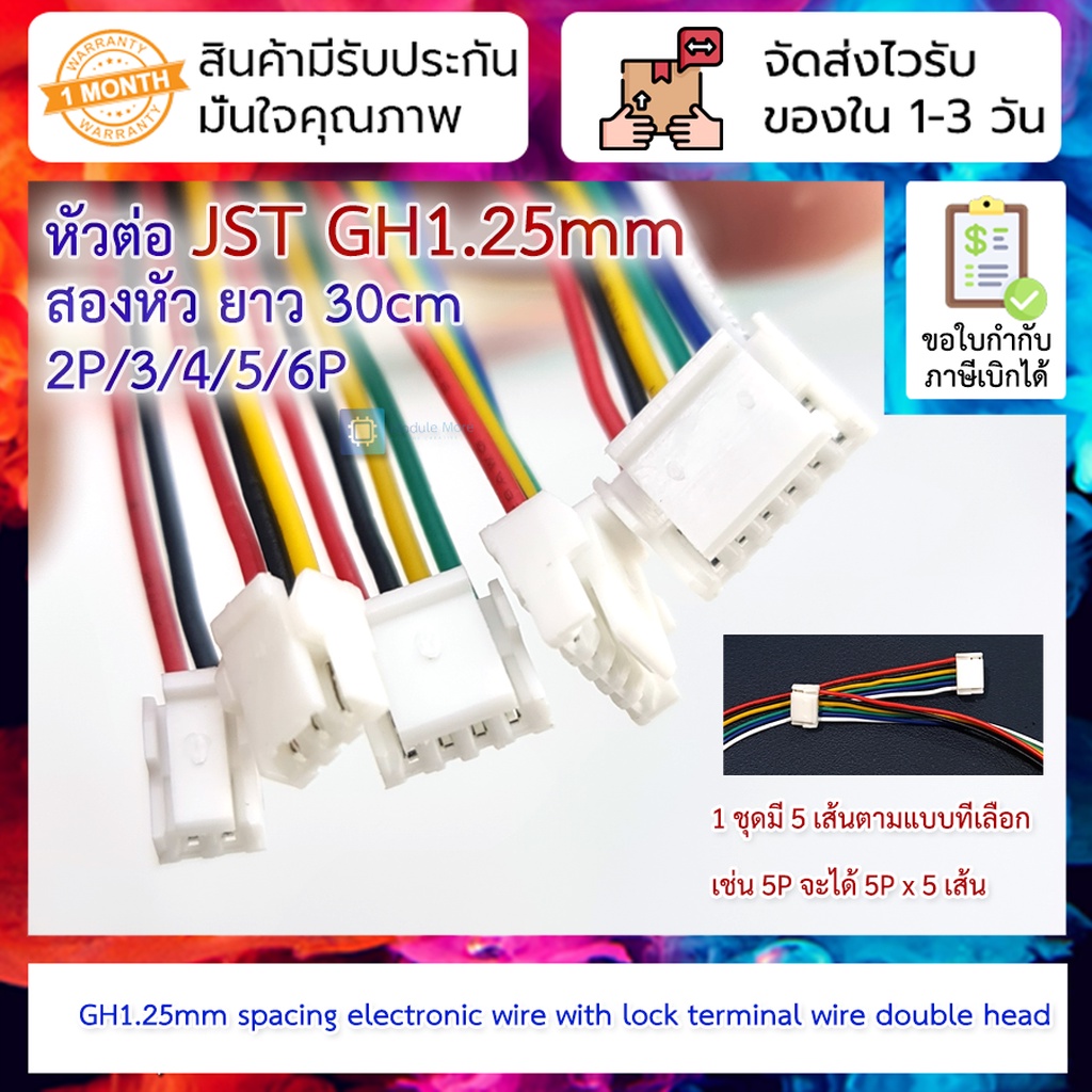 [5 เส้น] หัวต่อ JST GH1.25mm สองหัว ยาวราว 30cm 2P/3/4/5/6P double head 1.25mm spacing ...