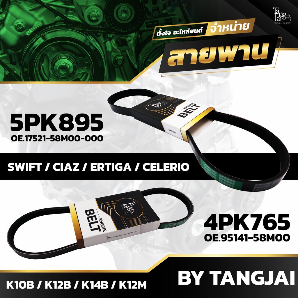 สายพานหน้าเครื่อง SUZUKI SWIFT / CIAZ / ERTIGA / CELERIO K10B K12B K14B ...
