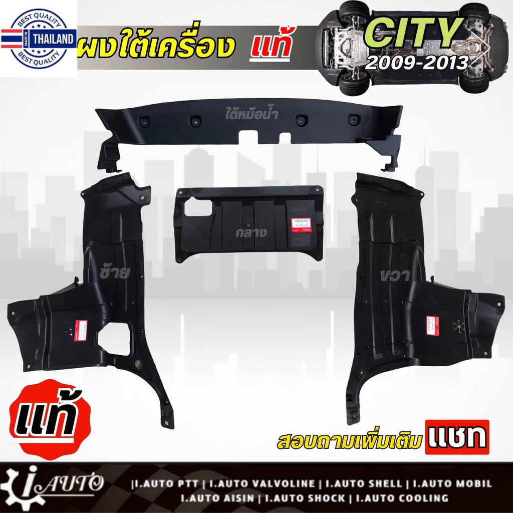แผงใต้เครื่อง เดิมติดรถ Honda City นิวซิตี้ year 09-13 แท้ศูนย์ *กด ...