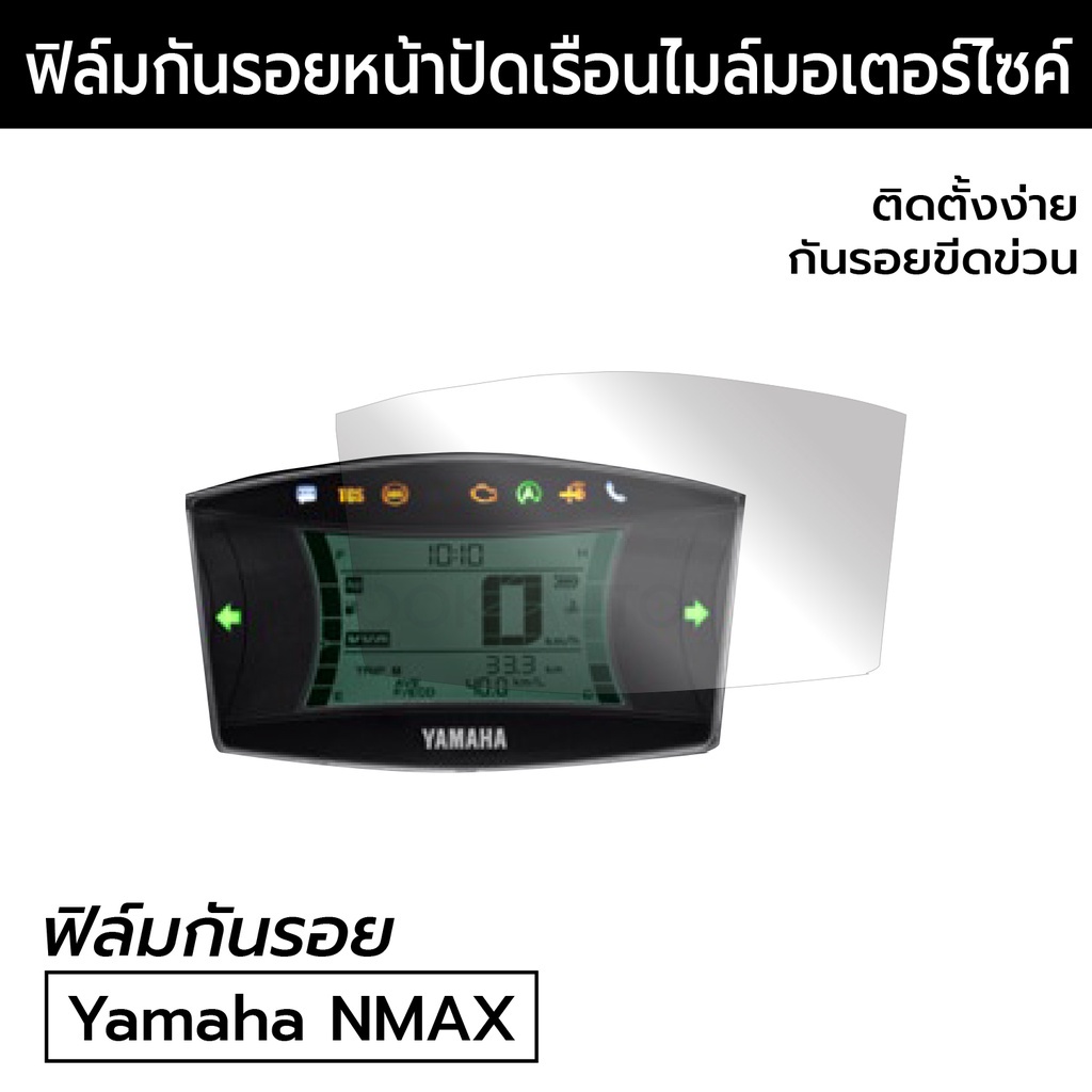 ฟิล์มกันรอยจอเรือนไมล์ Yamaha NMAX 23 ฟิล์มเต็มจอ ฟีล์มกันรอย/ฟีล์มใส ...