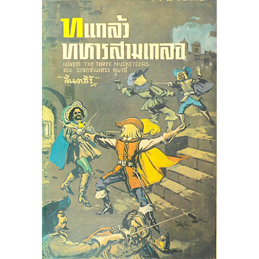 ทแกล้ว ทหารสามเกลอ แปลจาก The Three musketeers ของ อเล็กซานเดอร์ ดูมาส์ ...