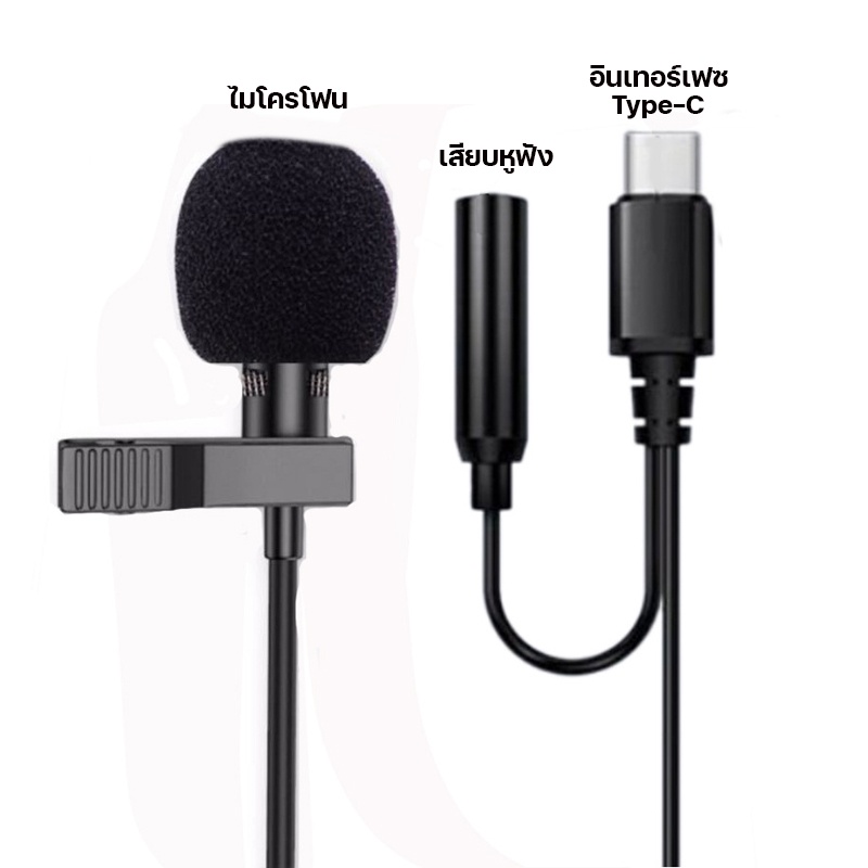 ไมโครโฟน Lavalier Microphone Type-C, iph, to AUX jack 3.5mm สำหรับไลฟ์ ...