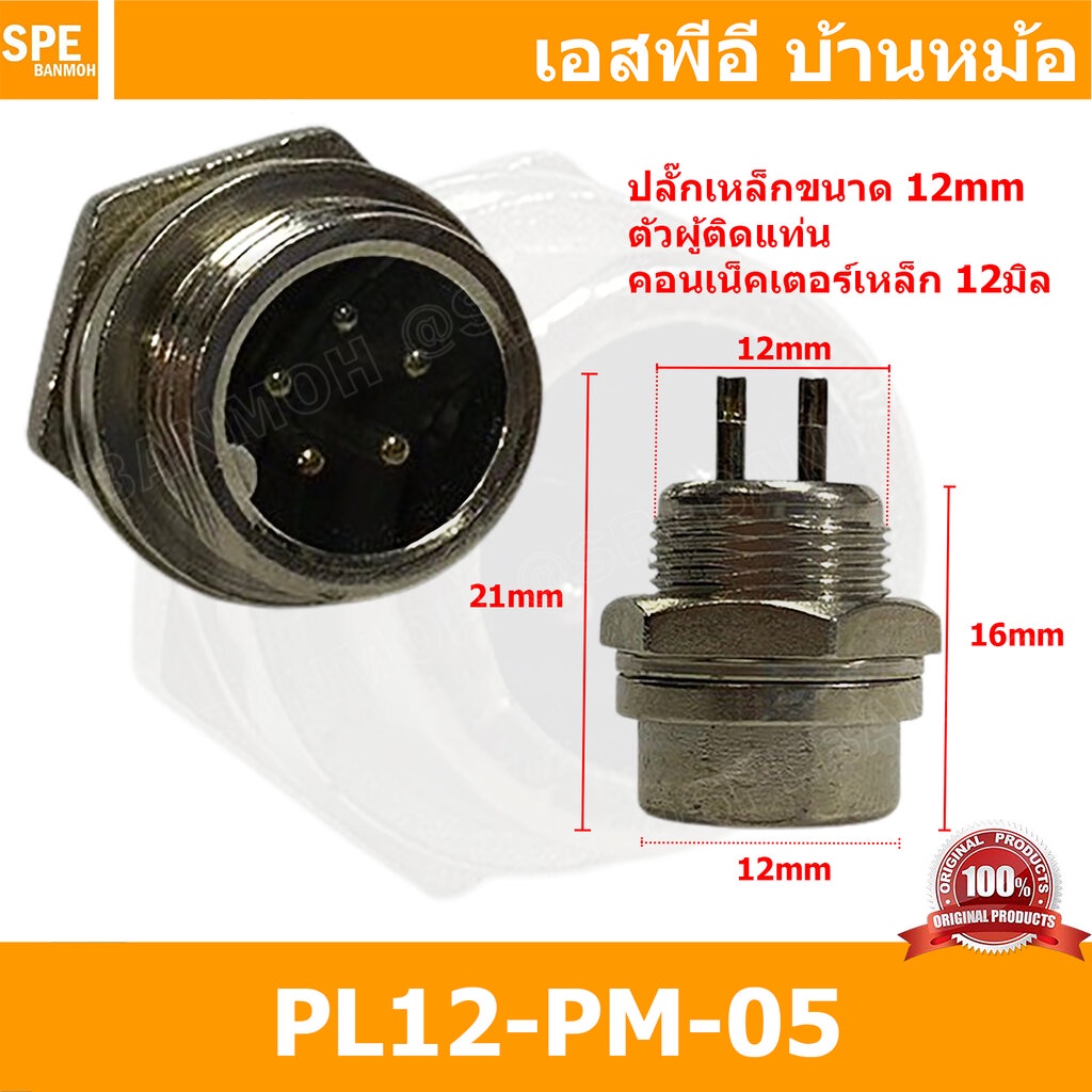 [ 3ชิ้น ] PL12-PM-05 ปลั๊กเหล็ก 12mm ผู้ติดแท่น Male คอนเน็คเตอร์เหล็ก ...