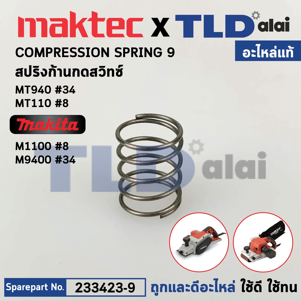 สปริงก้านกดสวิทซ์ (แท้) กบไฟฟ้า Maktec มาคเทค รุ่น MT940, MT941, MT110 ...