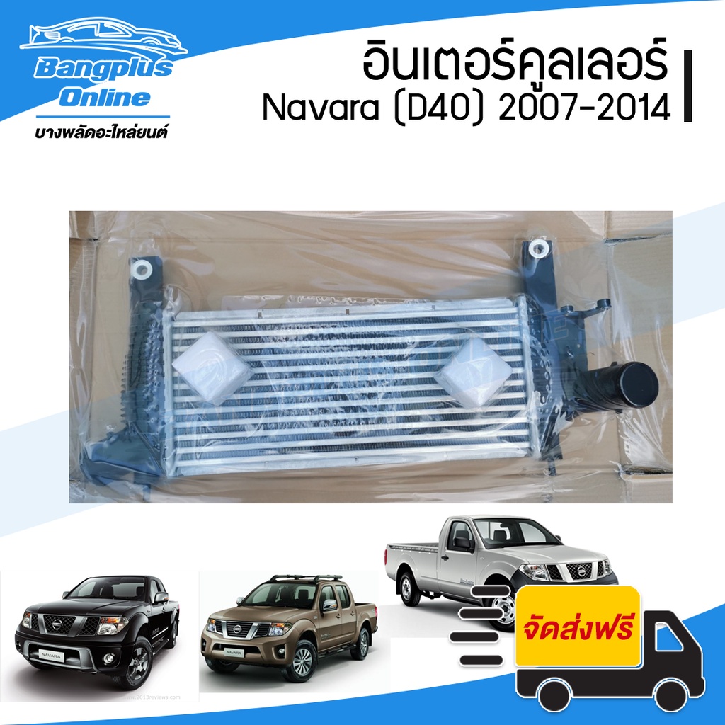 อินเตอร์คูลเลอร์ Nissan Navara (D40)(นาวาร่า) 2007/2008/2009/2010/2011 ...