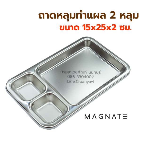 Magnate Dressing Tray ถาดหลุมทำแผล สแตนเลส ถาดล้างแผลสแตนเลส 3 ช่อง ...