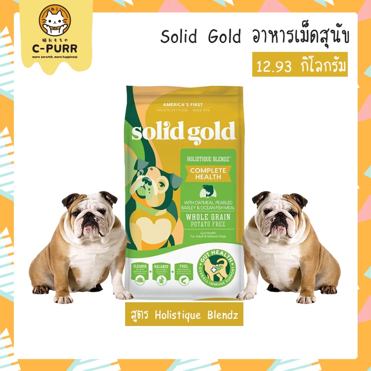 (12.93 kg.) SOLID GOLD สูตร Holistique Blendz อาหารเม็ดสุนัข เกรดโฮลิสติก สำหรับสุนัขแก่ สุนัข ...