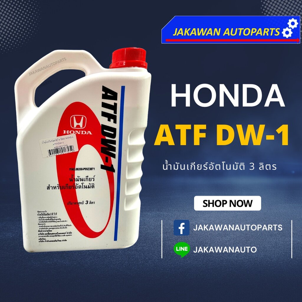 น้ำมันเกียร์ ออโต้ อัตโนมัติ ฮอนด้า เอทีเอฟ HONDA ATF-DW1 แท้เบิกศูนย์ ...
