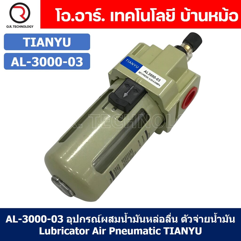 (1ชิ้น) AL-3000-03 อุปกรณ์ผสมน้ำมันหล่อลื่น ตัวผสมน้ำมัน ตัวจ่าย ...