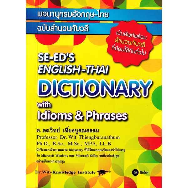 Se-ed (ซีเอ็ด) : หนังสือ พจนานุกรมอังกฤษ-ไทย ฉบับสำนวนวลี : SE-ED'S ...