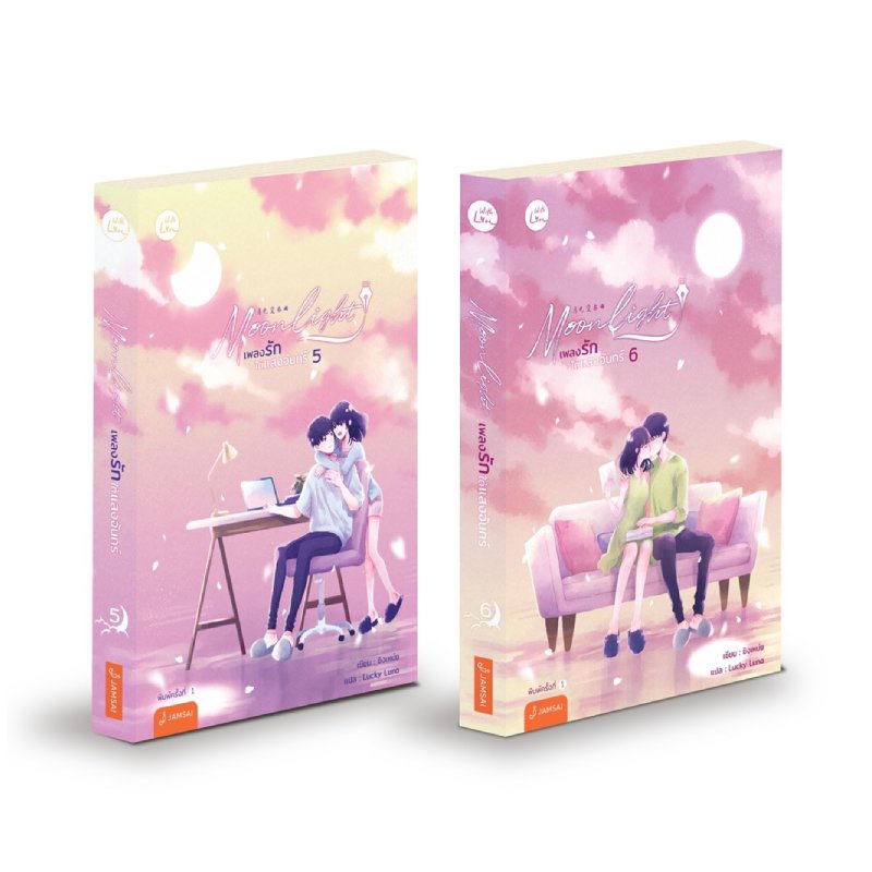 B2S หนังสือ SET Moonlight เพลงรักใต้แสงจันทร์ (เล่ม 5-6) | Shopee Thailand
