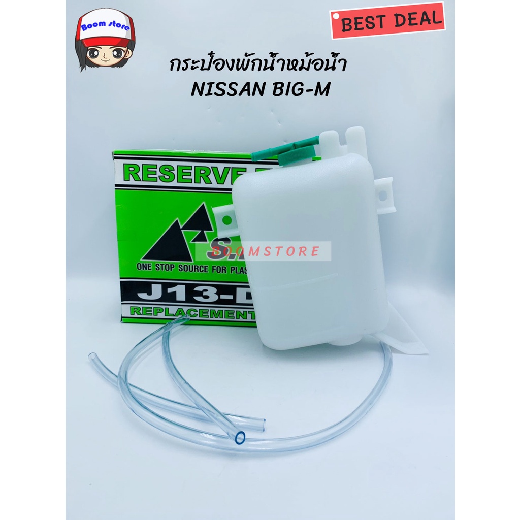 กระป๋องพักน้ำหม้อน้ำ NISSAN BIG-M เบอร์ J13 | Shopee Thailand