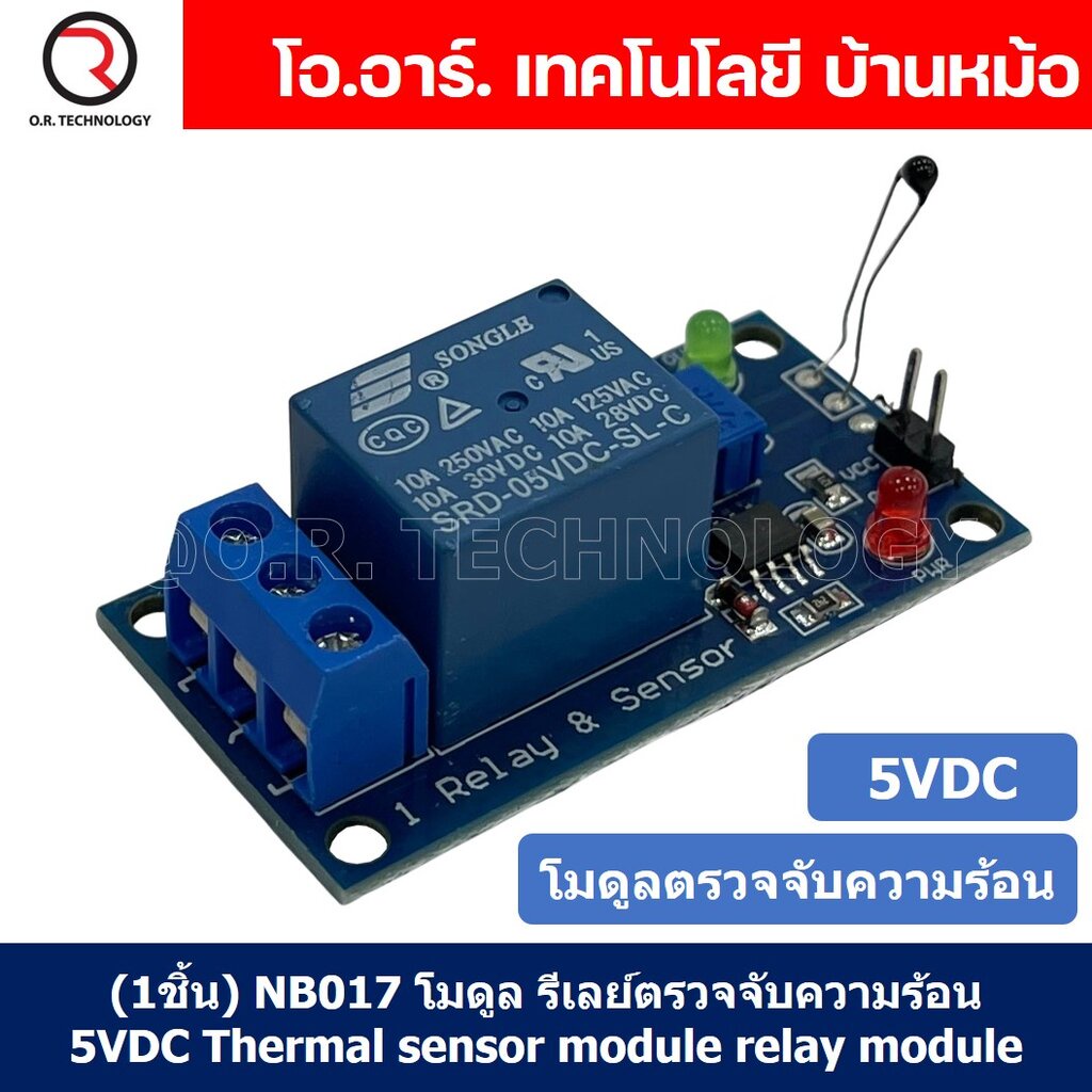 (1ชิ้น) NB017 โมดูลรีเลย์ตรวจจับความร้อน รีเลย์ตรวจจับอุณหภูมิ 5VDC Thermal sensor module relay ...