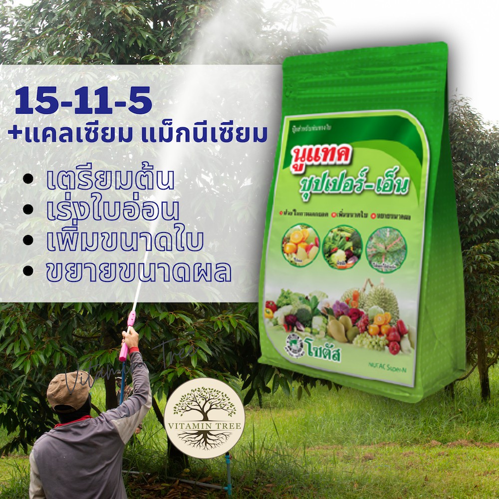 ปุ๋ยทางใบ ไนโตรเจนสูง 1 กก. นูแทค ซุปเปอร์-เอ็น (NUTAC Super-N) เตรียม ...