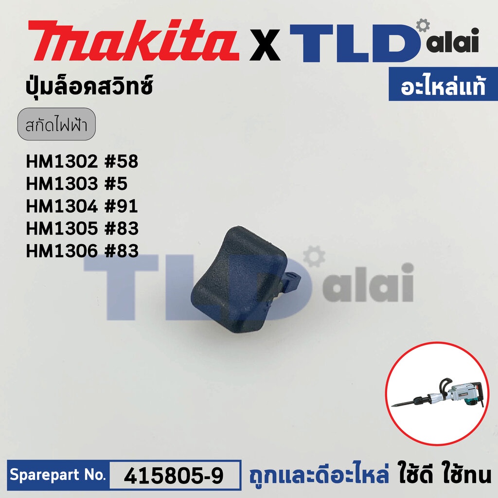 ปุ่มล็อคสวิทซ์ (แท้) สกัด Makita มากีต้า รุ่น HM1302 #58, HM1305 ...